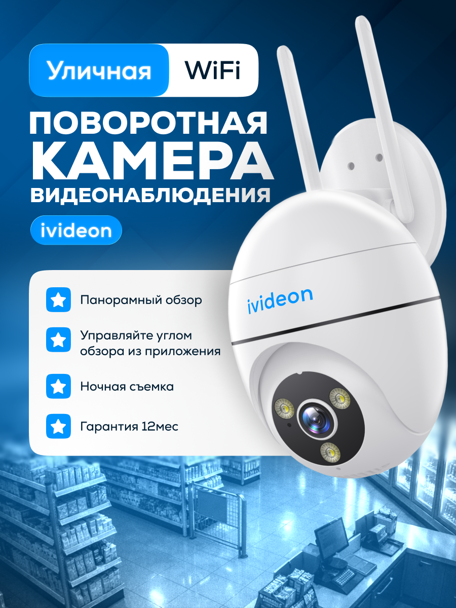 Поворотная Wi-Fi видеокамера 3Мп Ivideon Solaris 360L с ptz объективом 4мм, с ИК-подсветкой до 15м