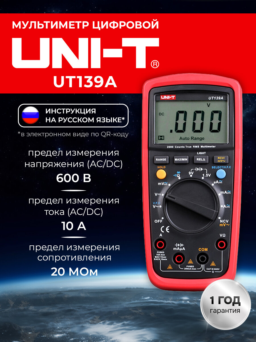 UNI-T UT139A Мультиметр , True RMS с автоматическим выбором диапазонов