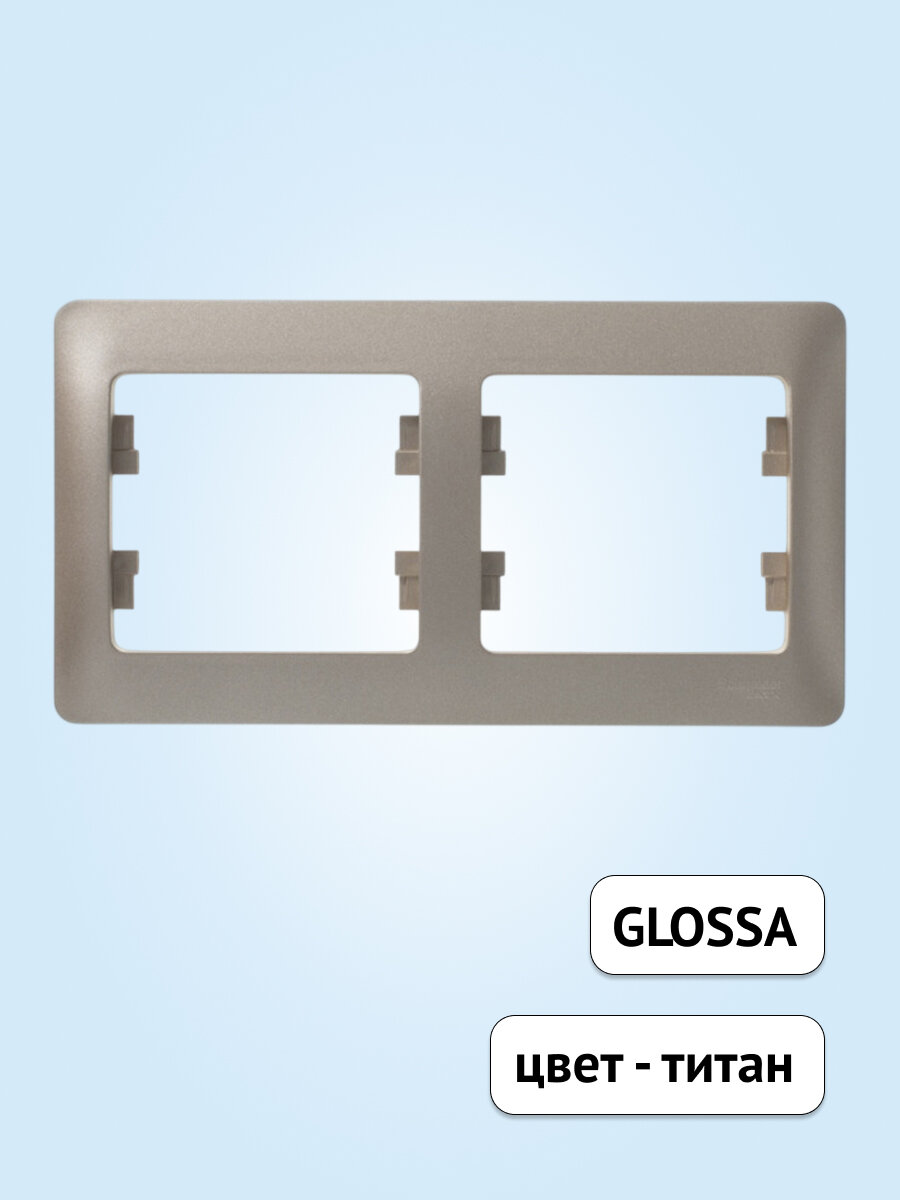 Рамка Systeme Electric Glossa двухпостовая, горизонтальная, титан, GSL000402