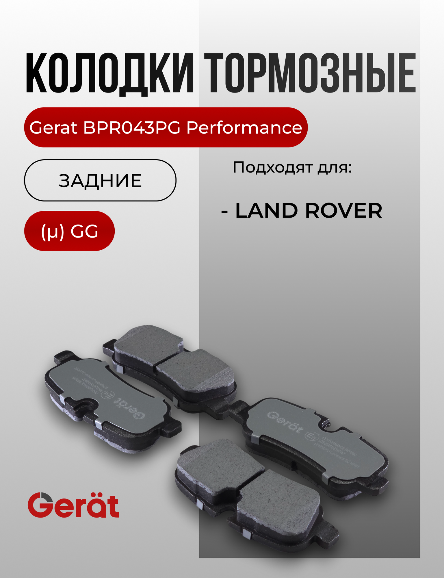 Тормозные колодки Gerat BPR043PG (задние) Low-metallic