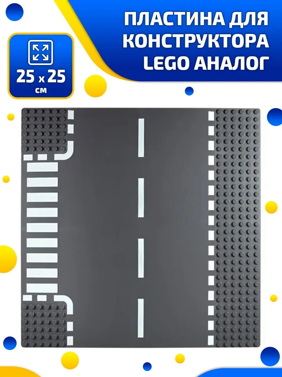 Пластина для конструктора Lego 25*25 см, основание дорога - перекресток