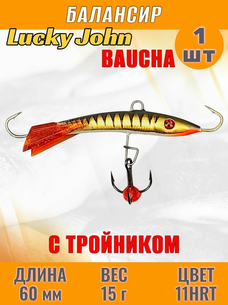 Балансир рыболовный для зимней рыбалки Lucky John Baucha 60мм + тройник 31601-11HRT