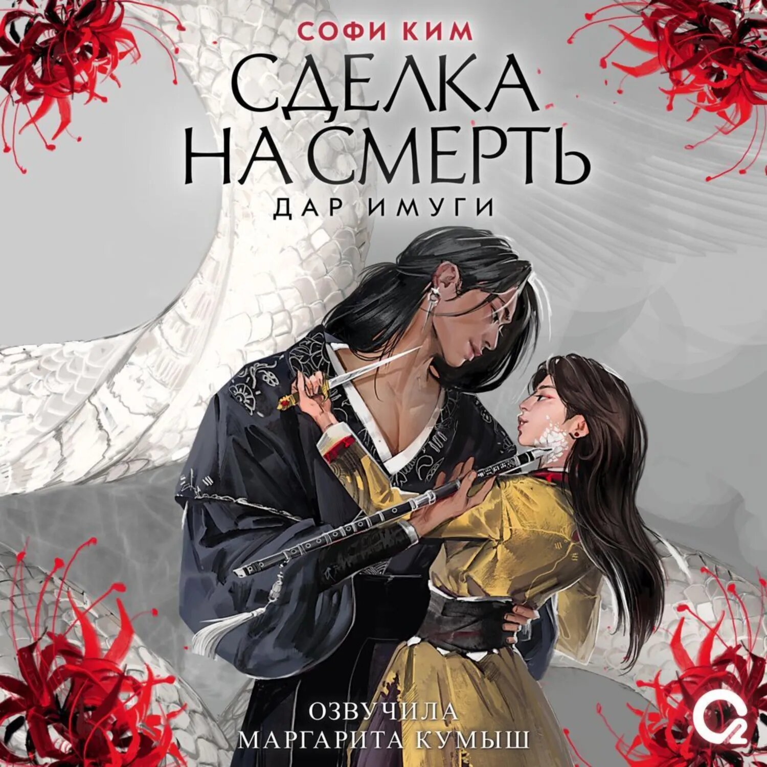 Дар Имуги. Книга 1. Сделка на смерть [Аудиокнига]