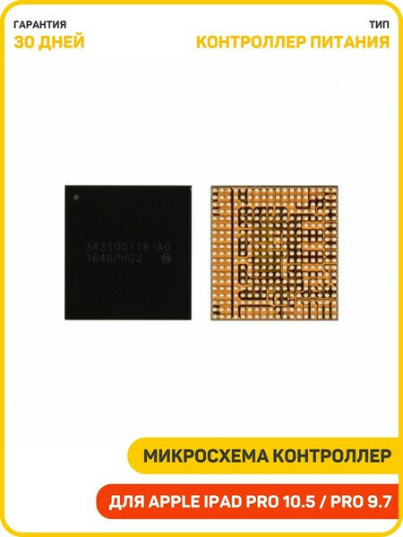 Микросхема контроллер питания для Apple iPad Pro 10.5 / iPad Pro 9.7 / iPad Pro 12.9 (2015) (343S00118-A0)