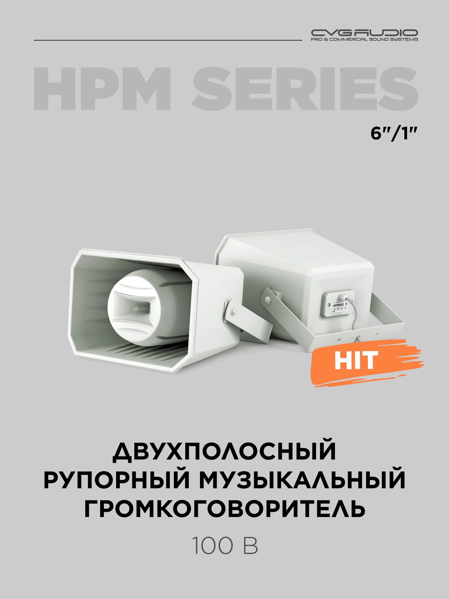 CVGAUDIO HPM50T Рупорный громкоговоритель