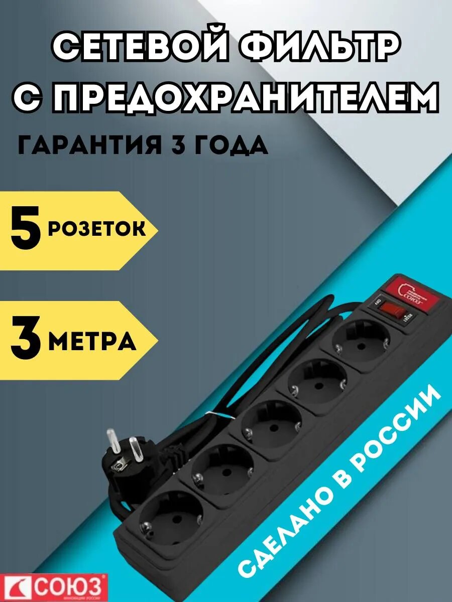 Сетевой фильтр с предохранителем 3 метра