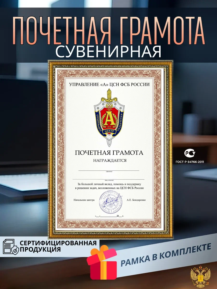 Почетная Грамота ФСБ ЦСН Альфа, благодарность, сувенир, подарок