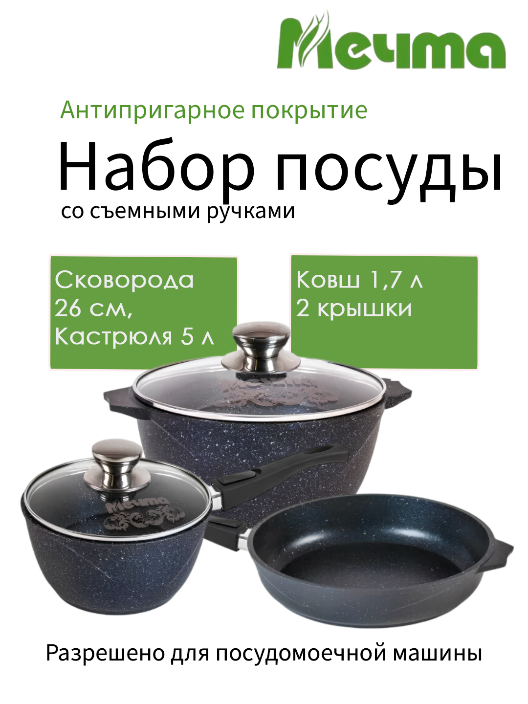 Набор посуды 5 предметов, Мечта Гранит 001701, антипригарное покрытие