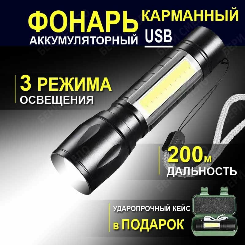 Карманный фонарь "Ручной аккумуляторный Фонарик с зарядкой от сети USB", светодиодный с фокусировкой, походный в футляре 3Вт 110 лм. Подарок мужчине и женщине, мужу, папе и парню на день рождения