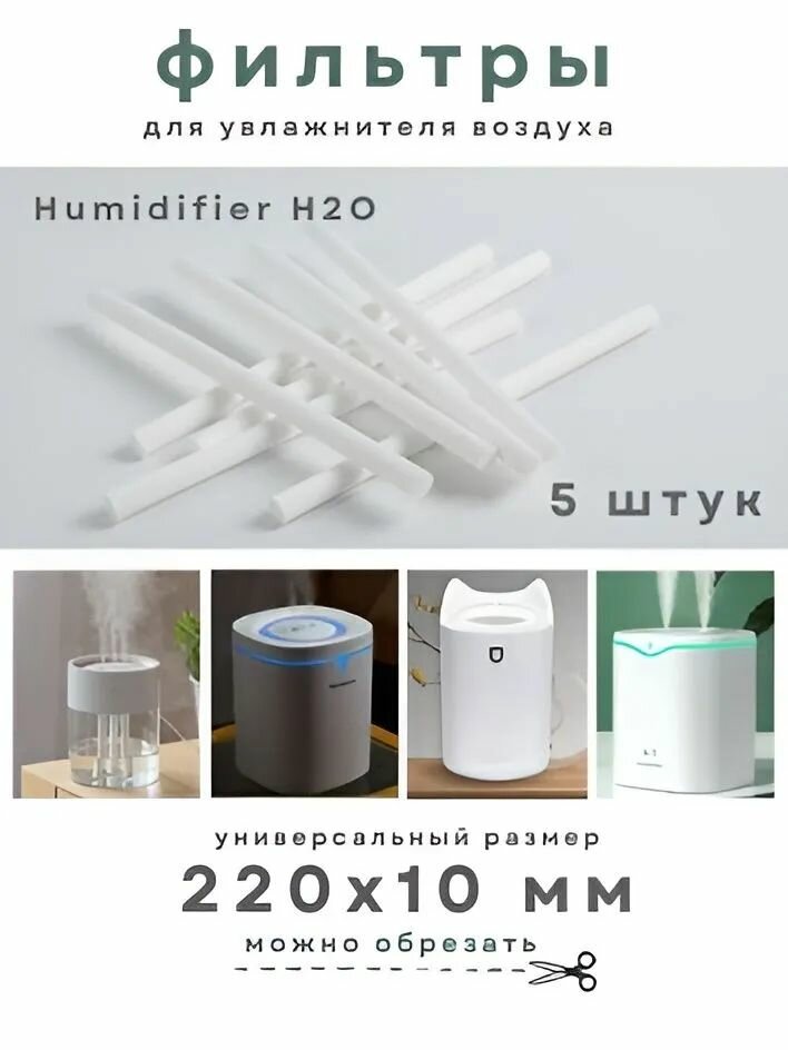 Набор фильтров для увлажнителя 220 мм, 5 шт, цвет белый, замена старых фильтров, для чистого воздуха