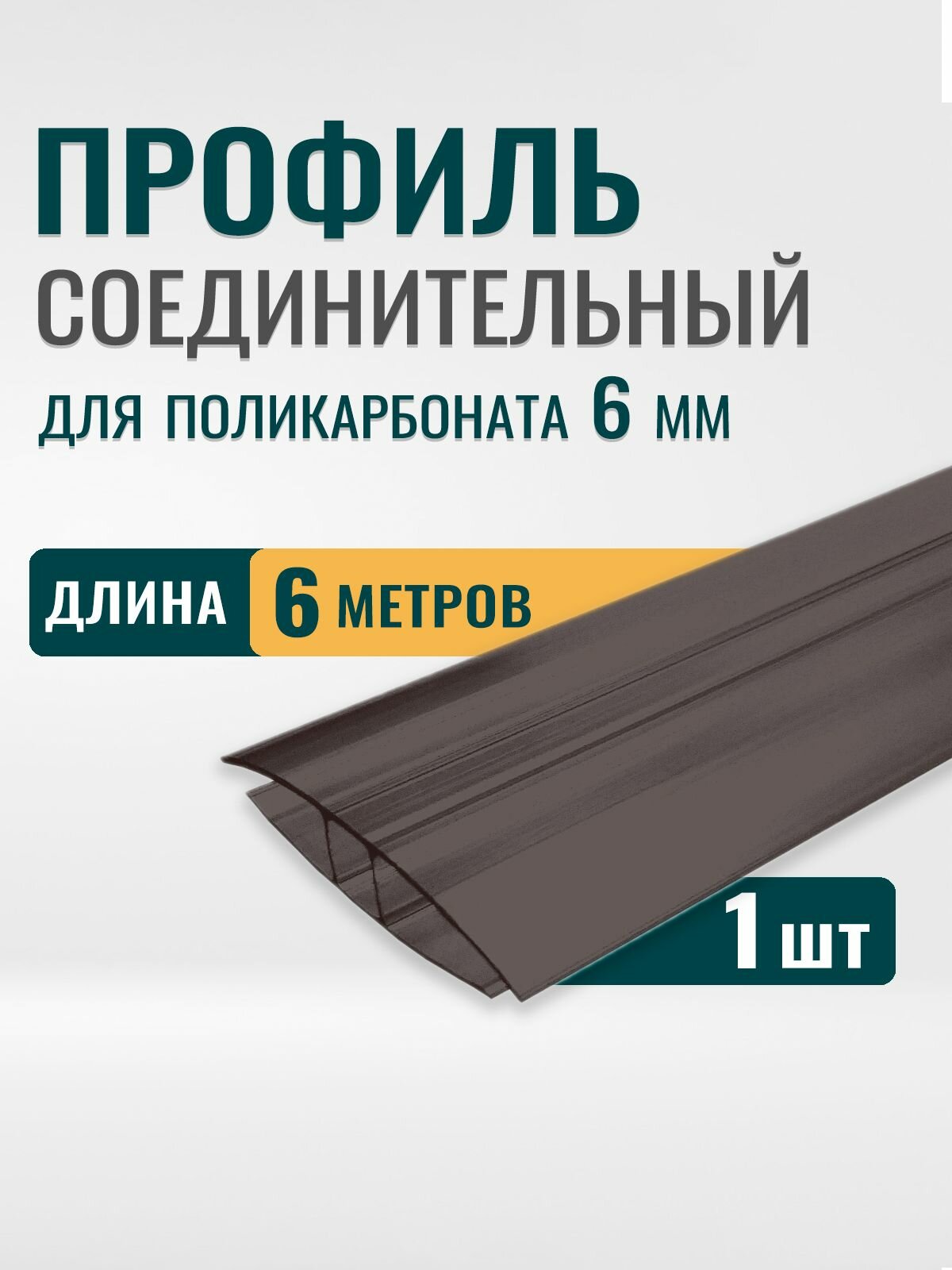 Профиль для поликарбоната