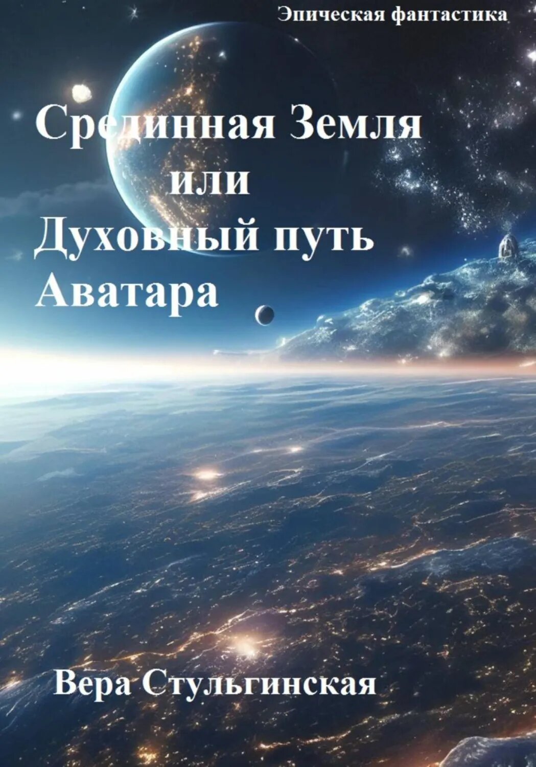 Срединная Земля или Духовный путь Аватара [Цифровая книга]