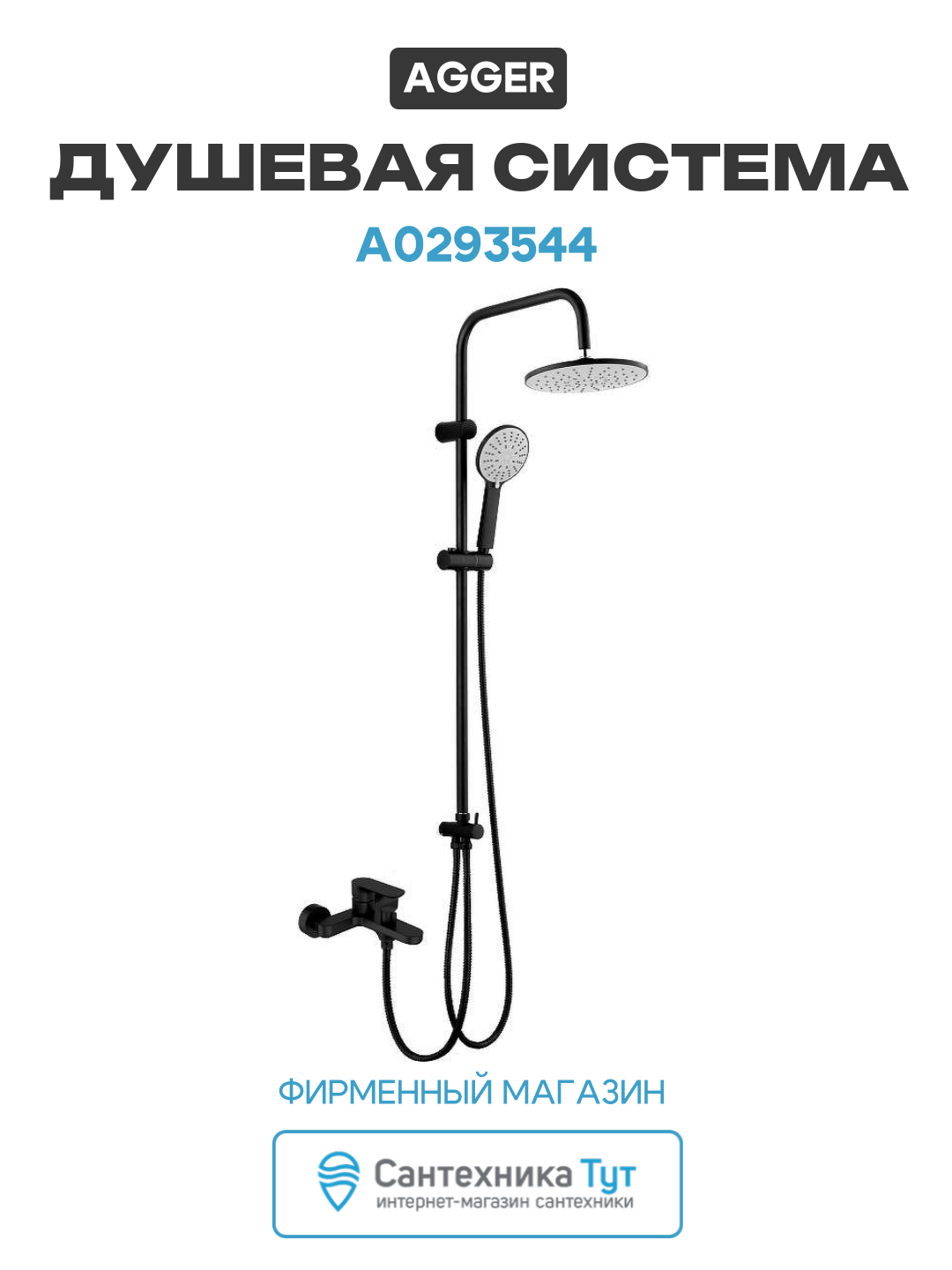 Душевая система Agger A0293544 Черная латунь на стену с изливом со смесителем