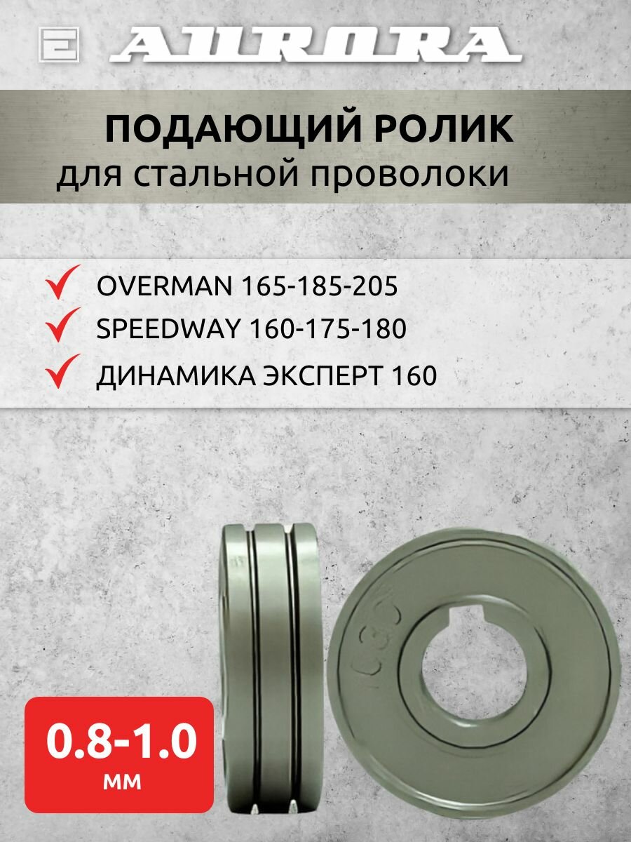 Ролик Aurora сталь 0.8-1.0мм / SPEEDWAY 160-175-180 / OVERMAN 165-185-205