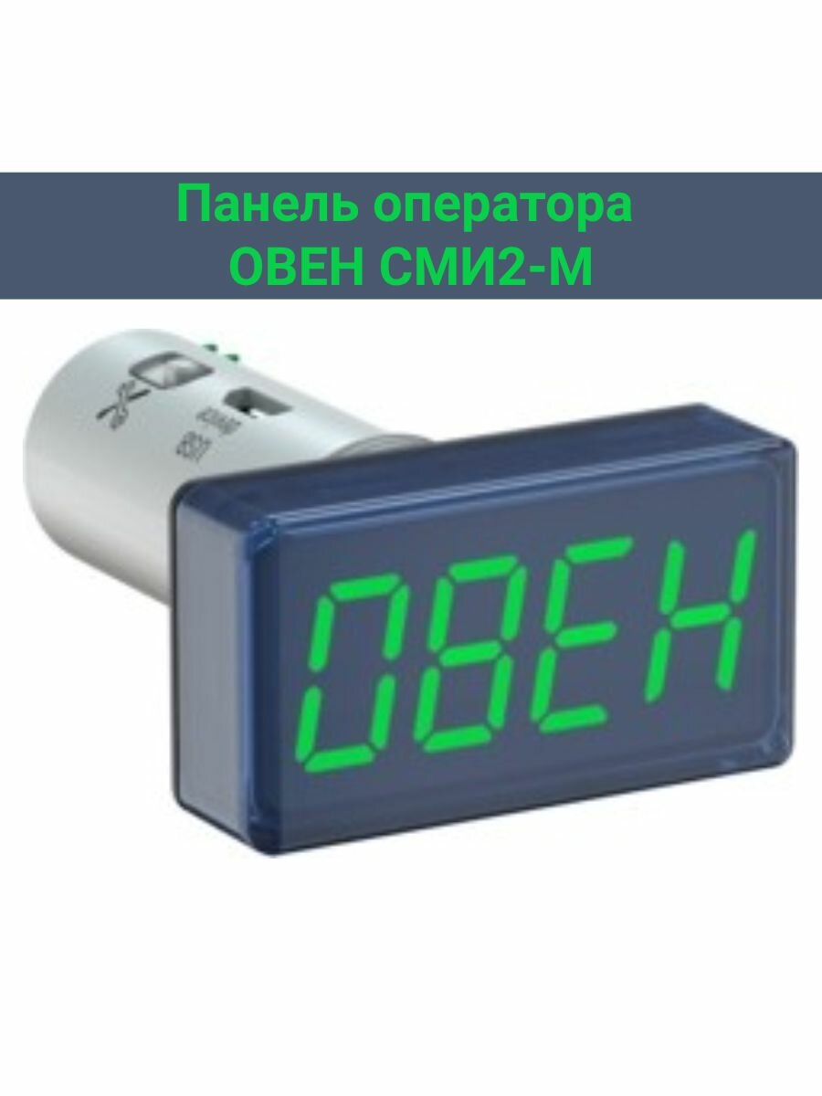 Панель оператора овен СМИ2-М