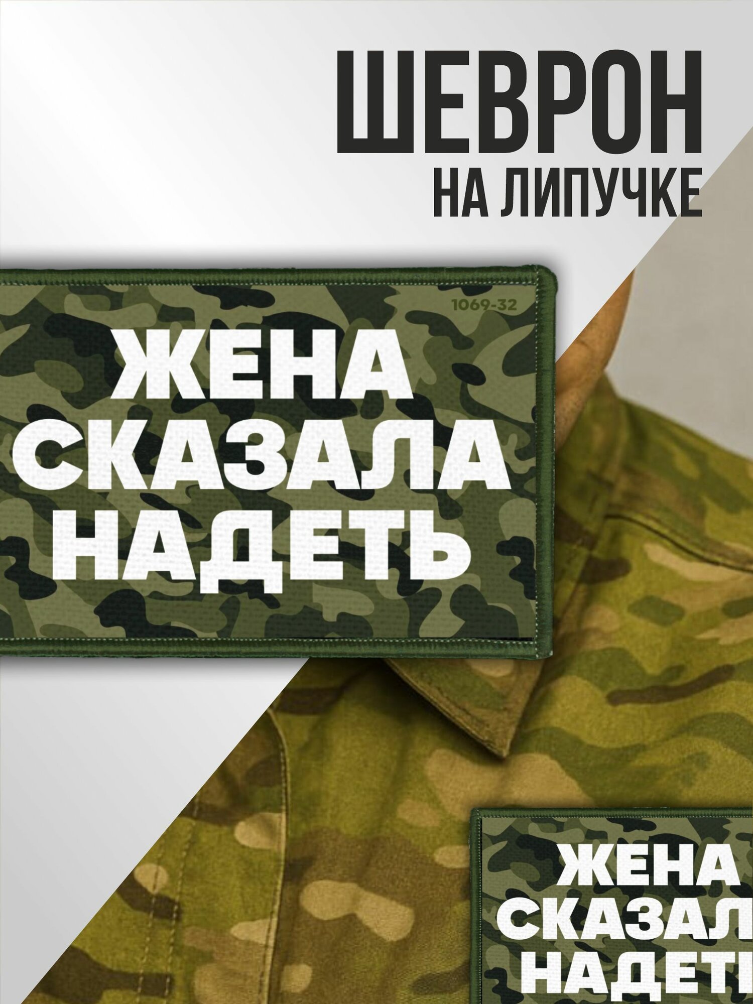 Шеврон на липучке военный Жена сказала надеть