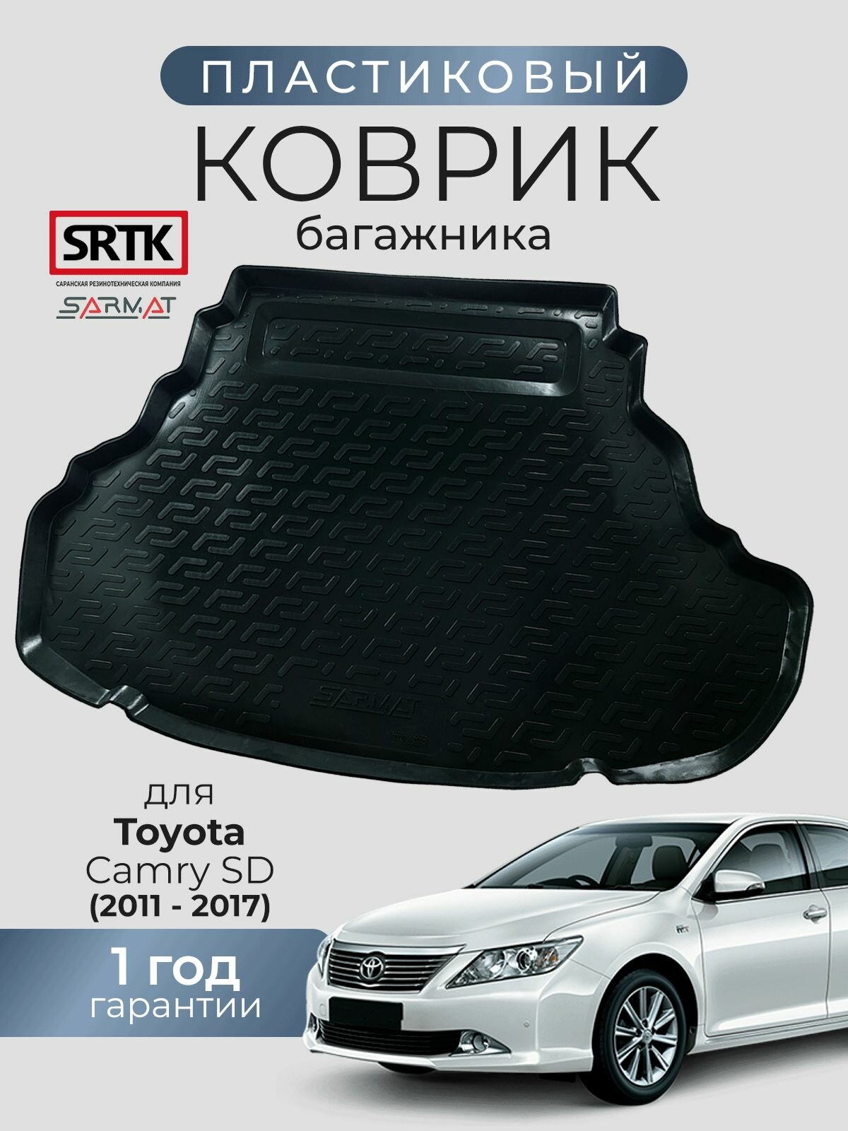 Коврик багажника пластиковый для Toyota Camry SD (2011-2017)/Тойота Камри седан SRTK/сртк