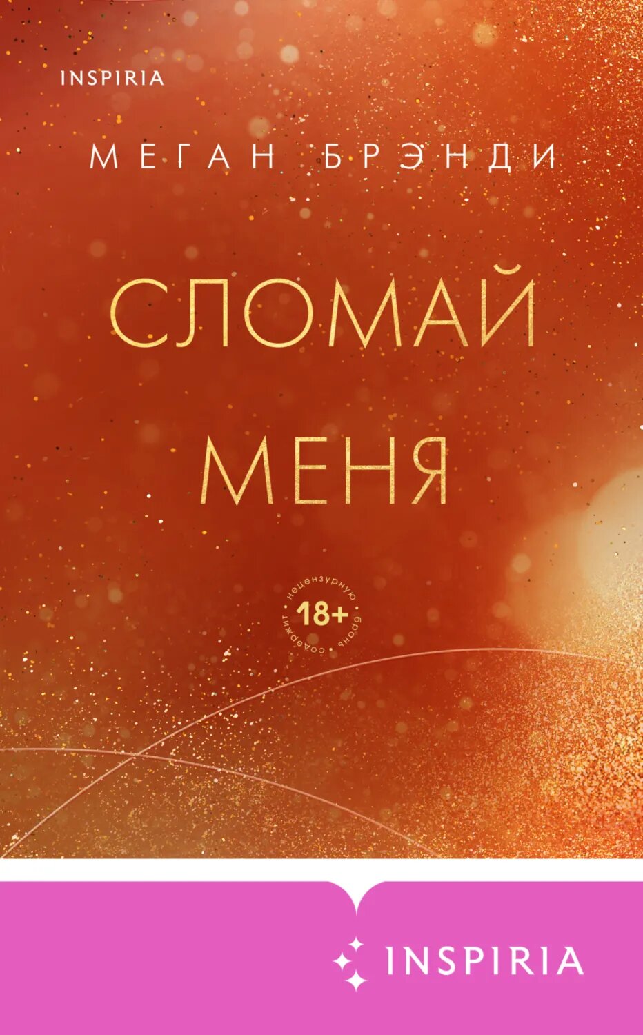 Сломай меня [Цифровая книга]