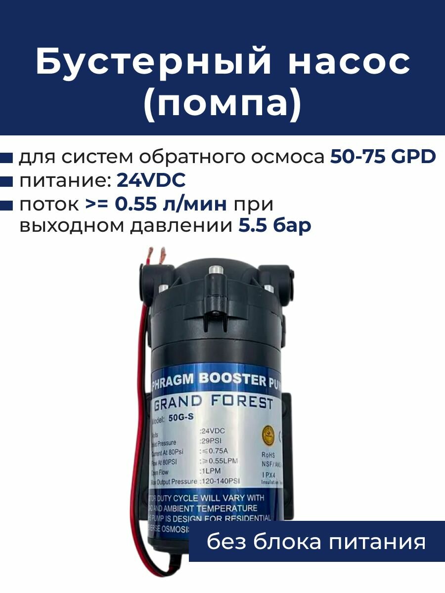 Бустерный насос (помпа) 50G-S, без блока питания (для систем обратного осмоса 50 и 75 GPD)