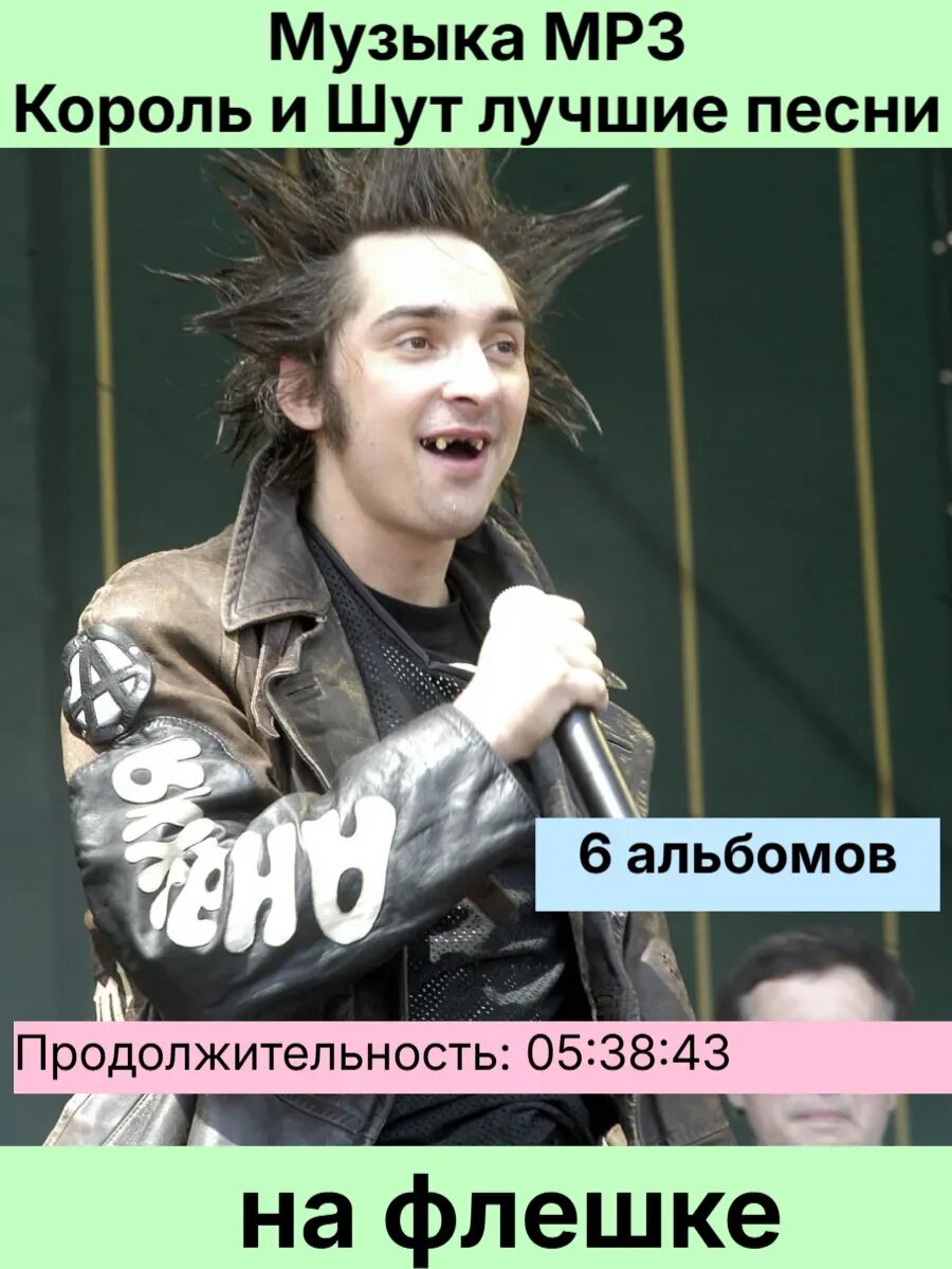 Флешка 2 гб. Музыка MP3 -Король и Шут лучшие песни