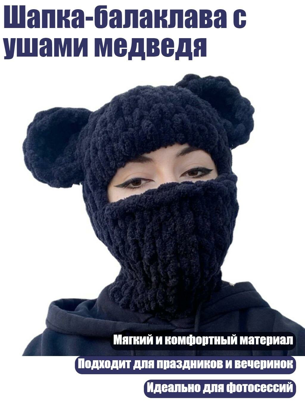 Шапка-балаклава с ушами медведя, Черный
