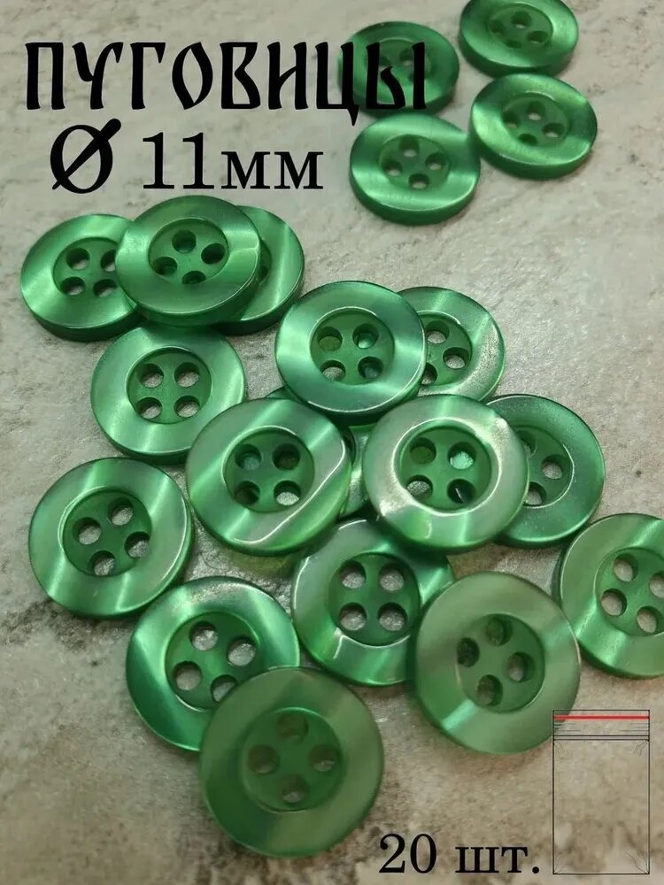 Пуговицы пластиковые блузочные, рубашечные, плательные на 4 прокола, 20шт, 11мм, зелёный