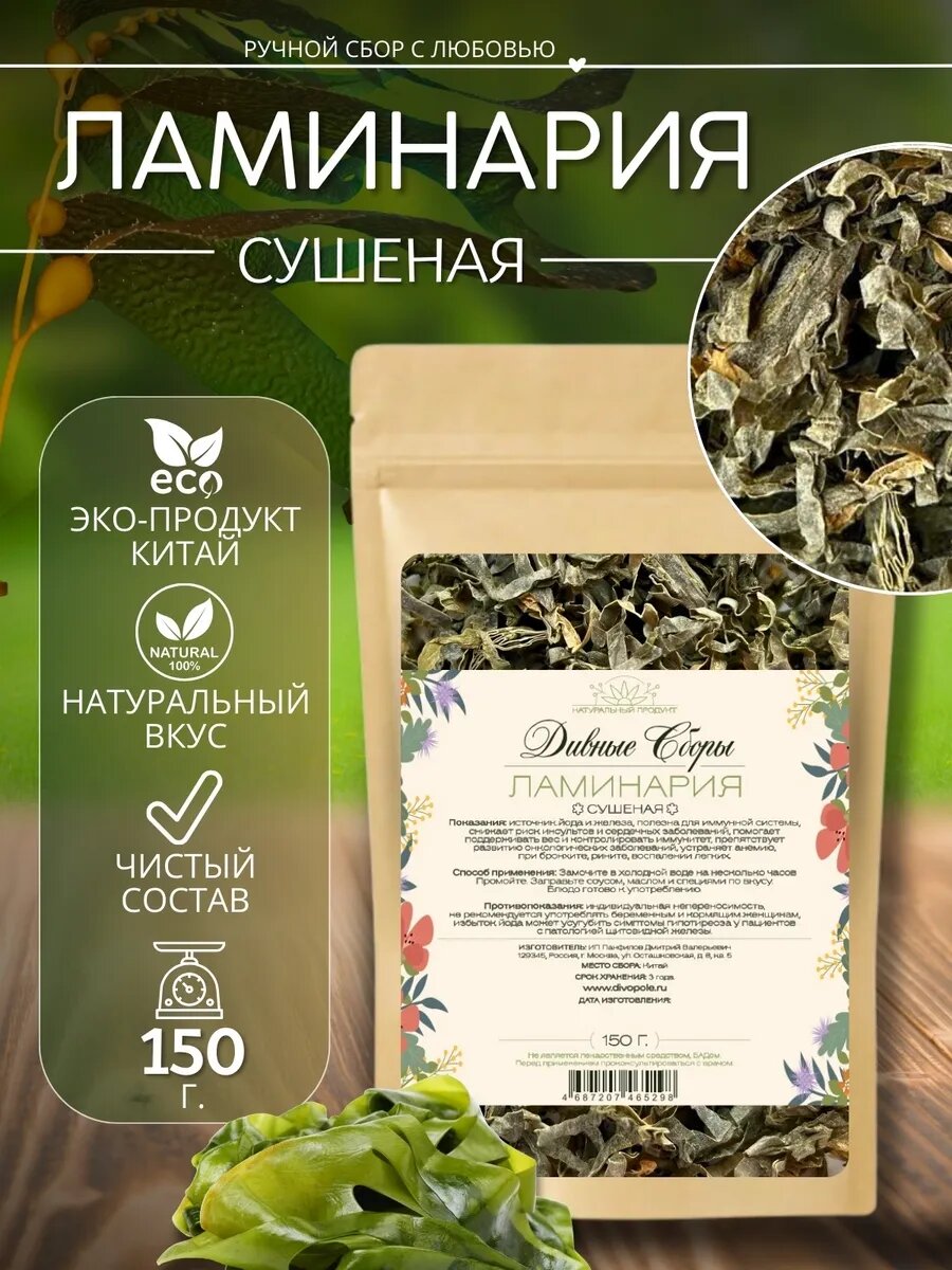 Ламинария сушеная морская капуста 150гр, в крафт пакете
