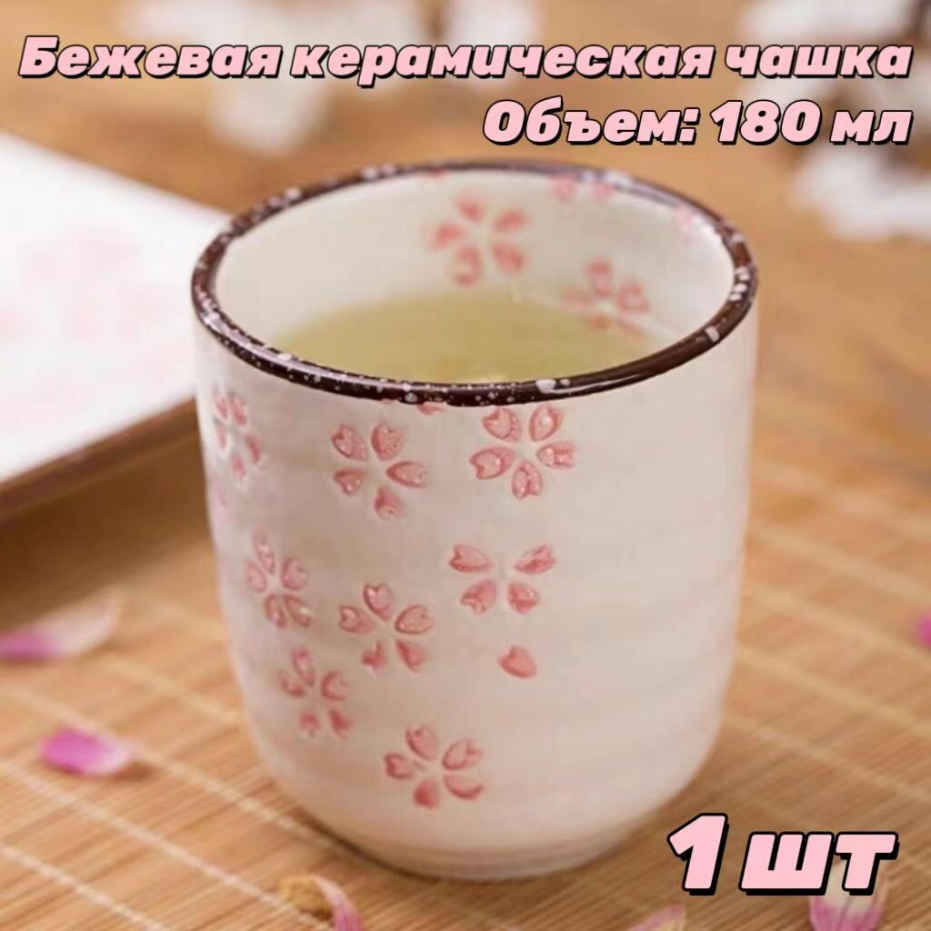 Керамическая чашка, в стиле японской вишни, легко моется, чашка для воды, чашка для чая, 180 мл