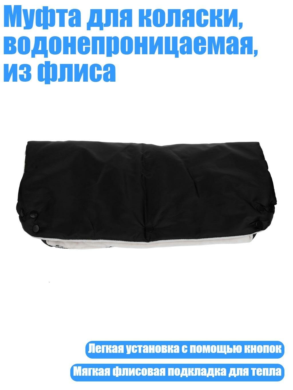 Муфта для коляски, водонепроницаемая, из флиса, Черный