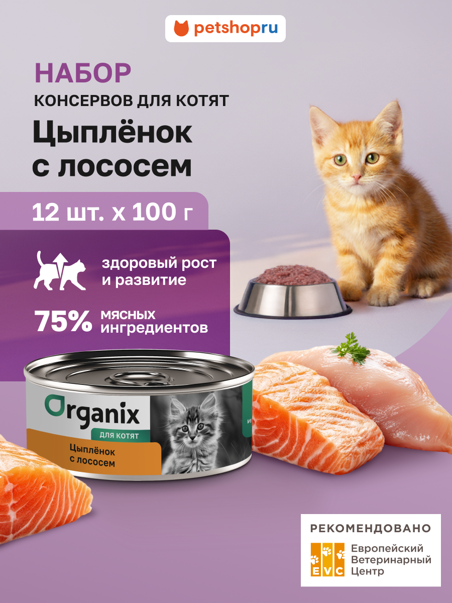Organix Консервы для котят Цыпленок с лососем, влажный корм, 12 штук по 100 г