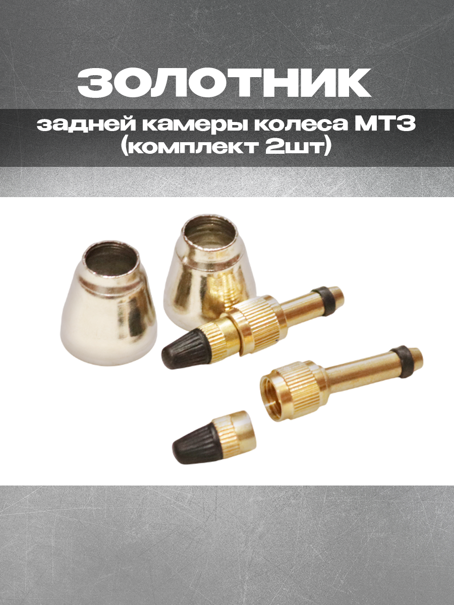 Золотник задней камеры колеса МТЗ, комплект 2 шт.