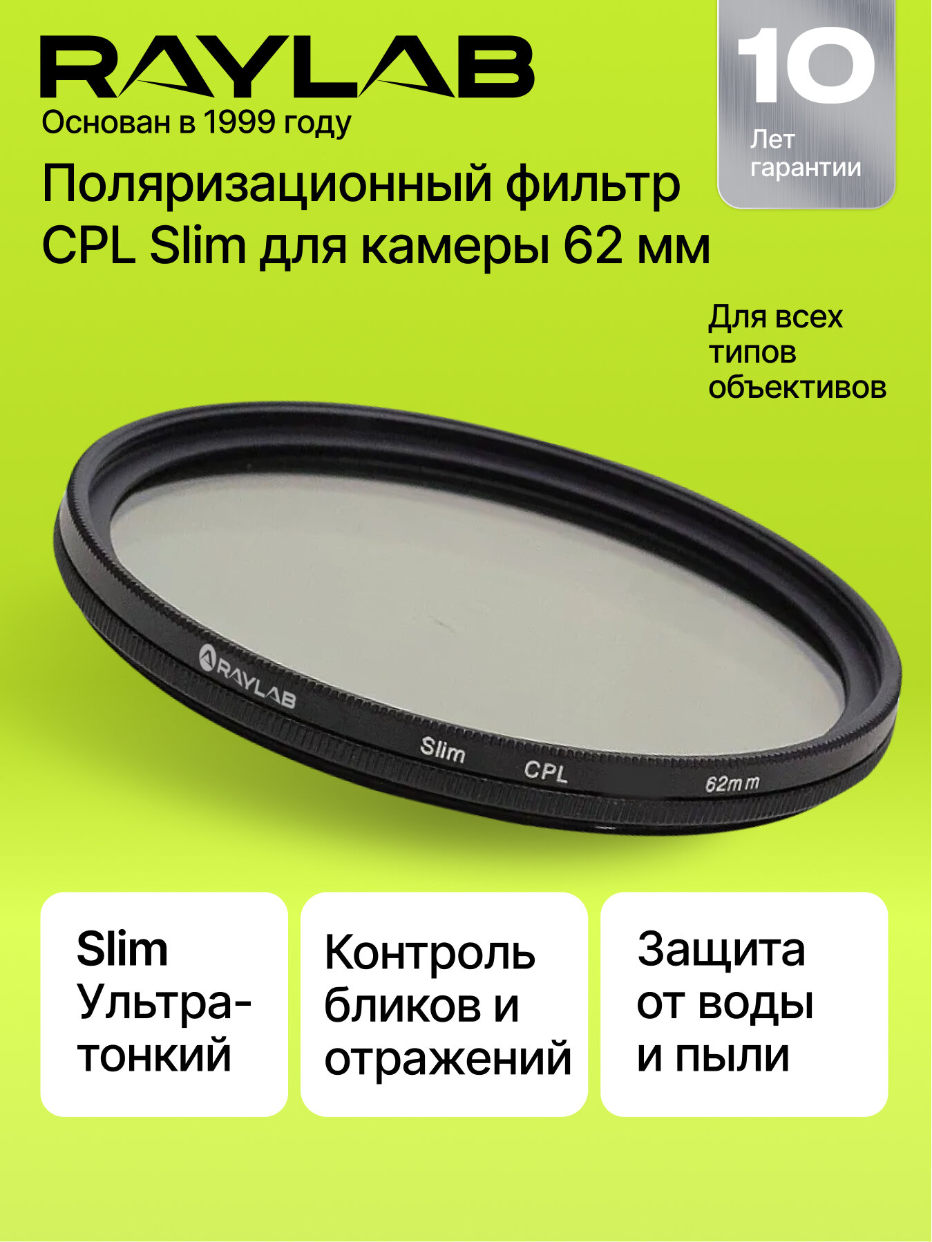Фильтр поляризационный RayLab CPL Slim Pro 62mm