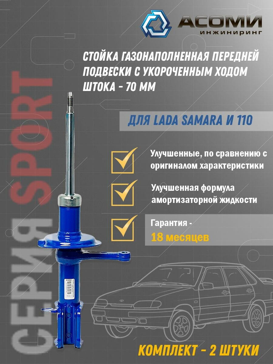 Комплект передних стоек, с занижением -70, серия спорт ВАЗ/ лада 2110; 2111; 2112/ LADA Samara 2108; 2109; 21099; 2113; 2114; 2115