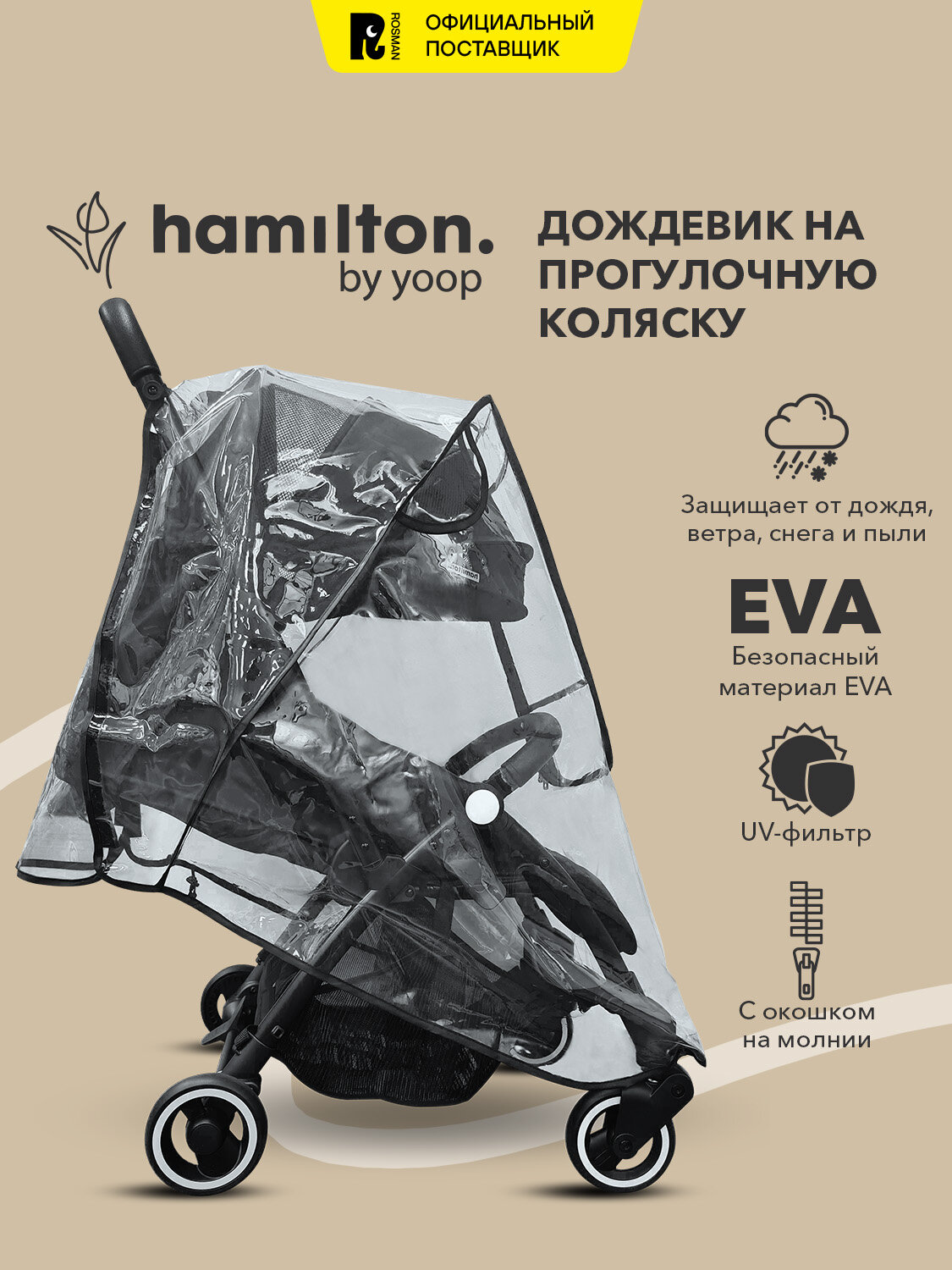 Дождевик для прогулочной коляски Hamilton by Yoop, прозрачный с UV фильтром