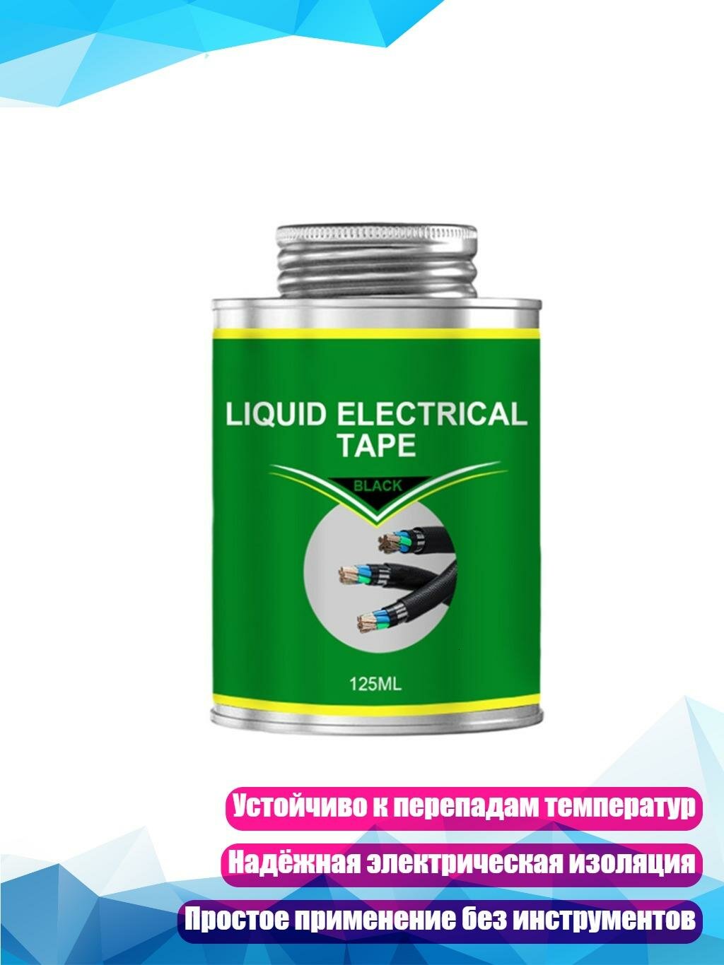 Жидкая изоляционная резина для электропроводки, Черный