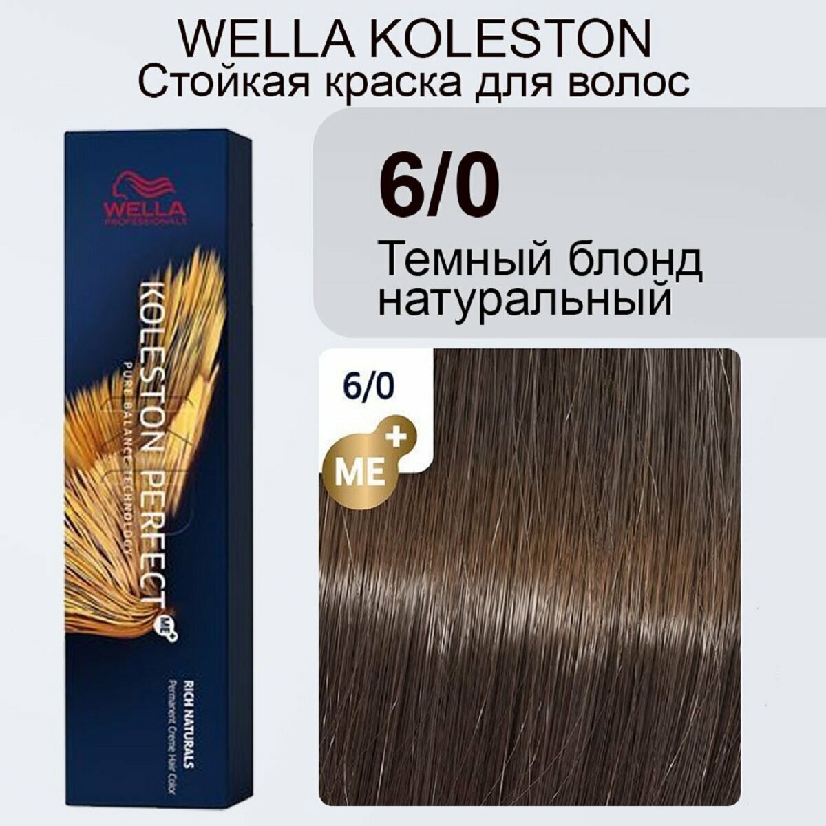 Wella Koleston Perfect ME+ 6/0 Стойкая крем-краска Темный блонд натуральный 60мл