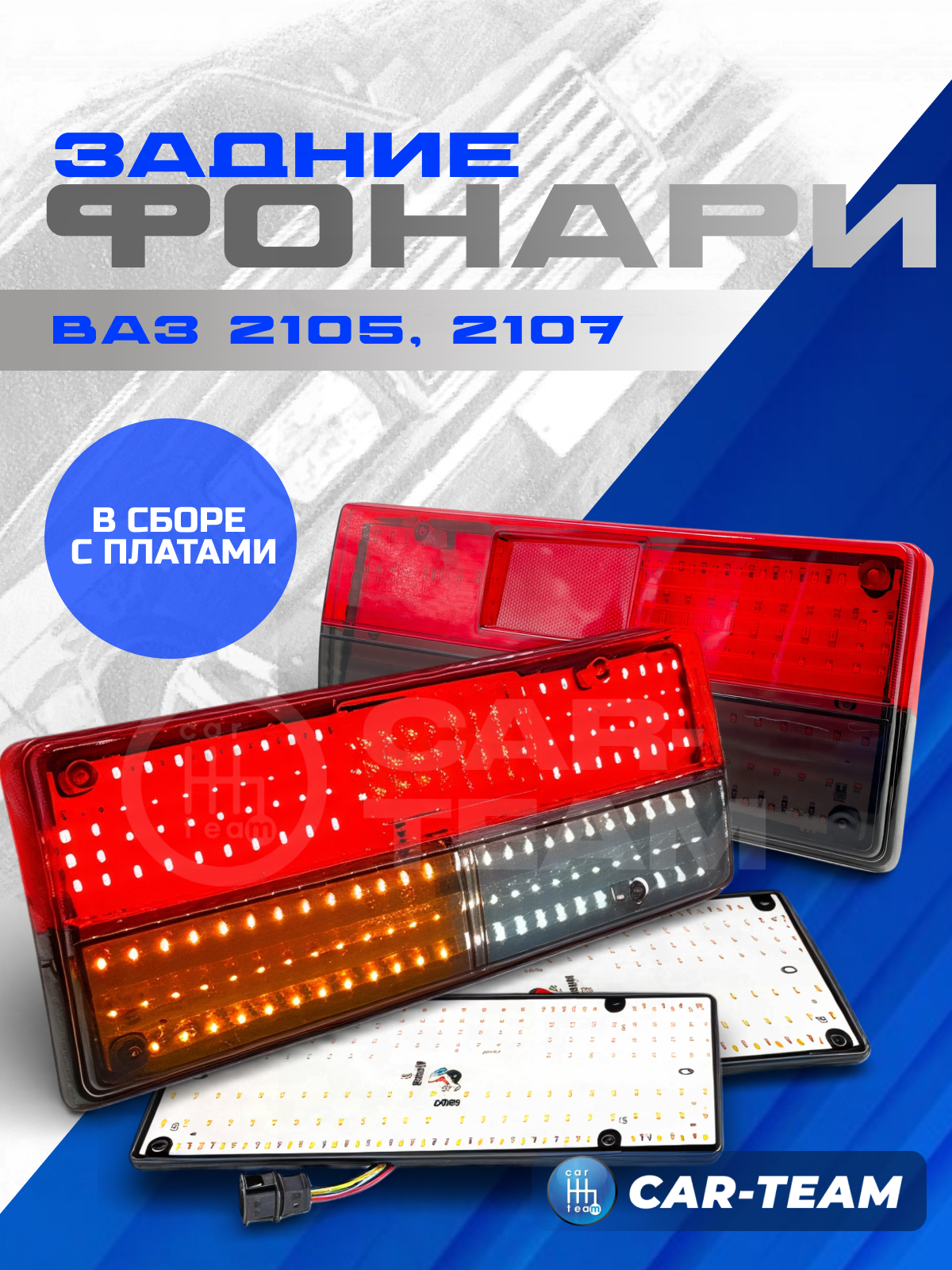 Фонари задние светодиодные в сборе (с платами) на ВАЗ 2105, 2107 красно-тонированные