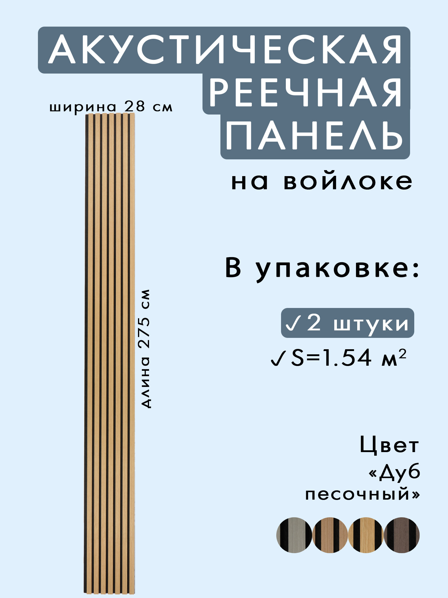 Акустические панели 2шт. 2750х280х14мм черный войлок, МДФ, шпон дуб песочный INDECO