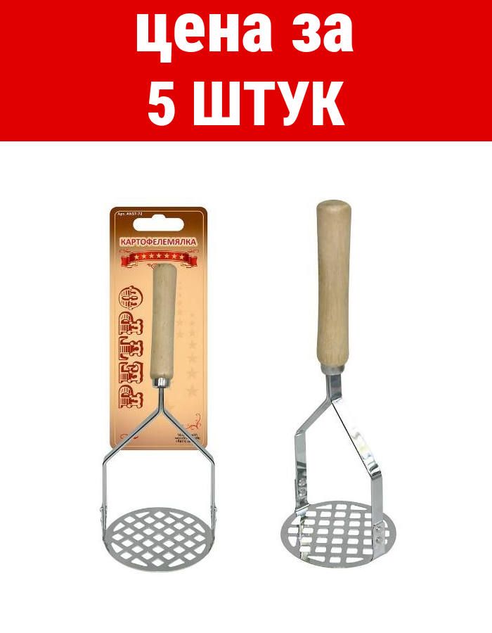 Комплект 5 шт, картофелемялка ретро хром деревянная ручка мультидом