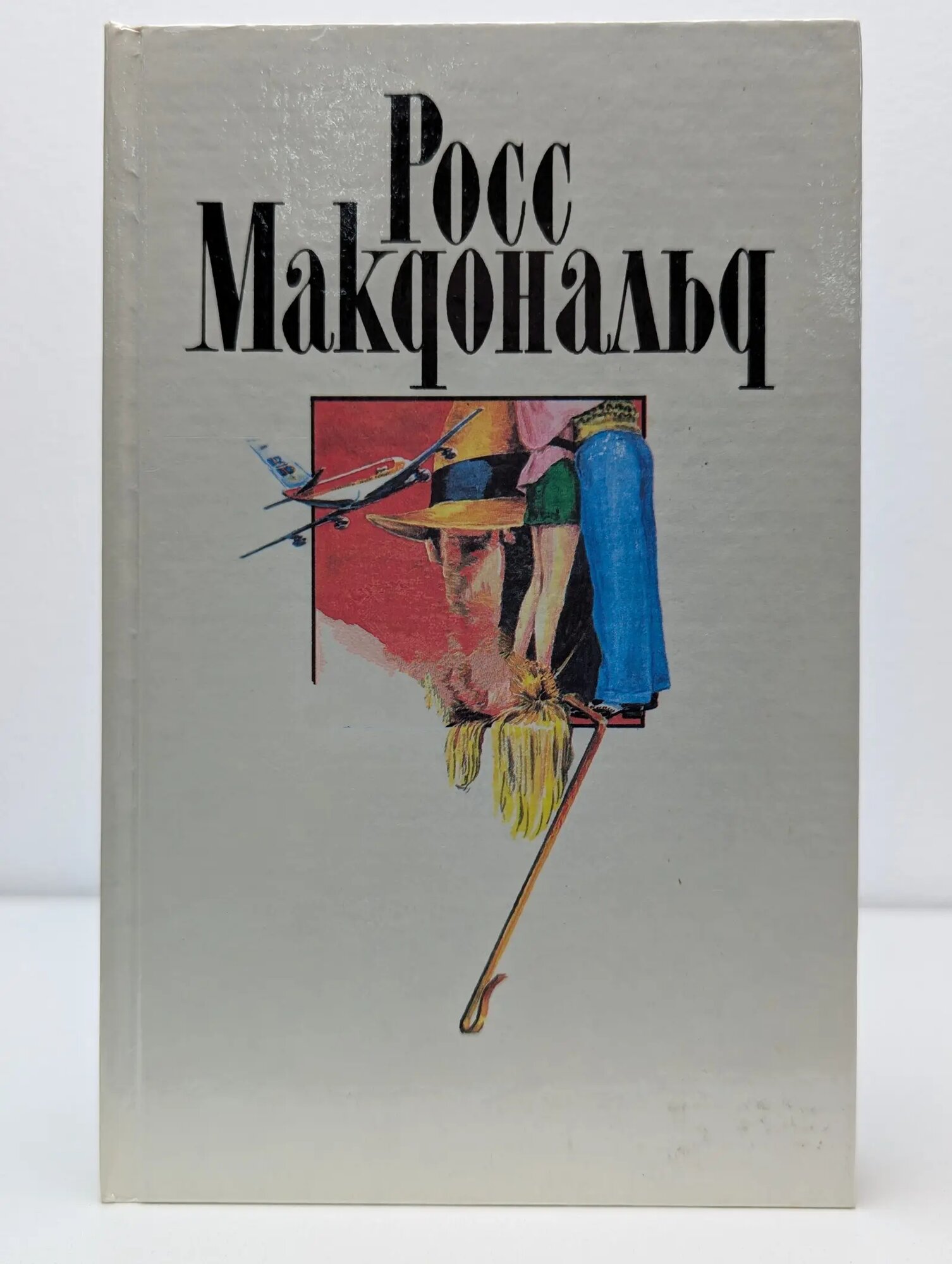 Росс Макдональд. Собрание сочинений в десяти томах. Том 7 Макдональд Росс 1994