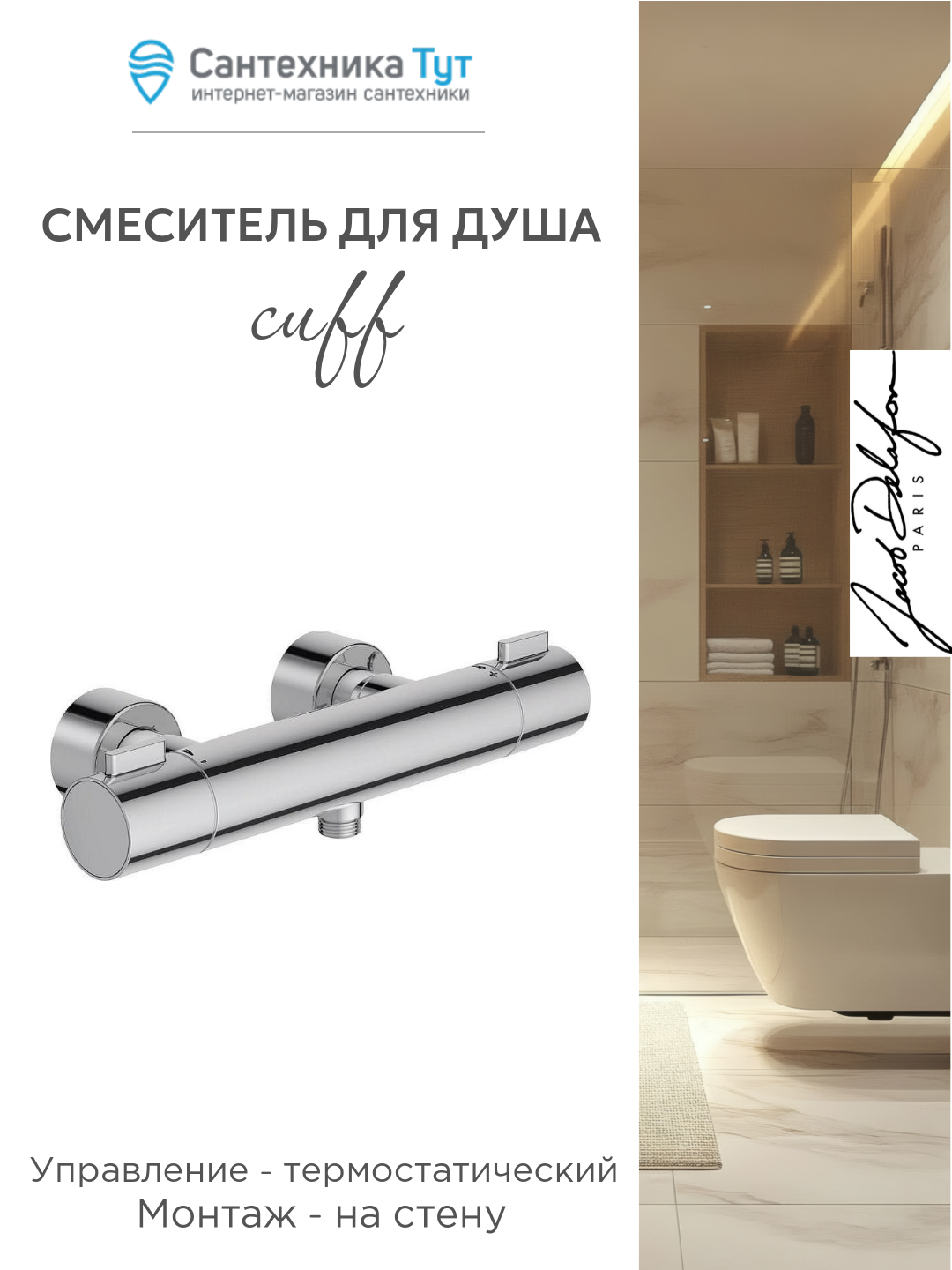 Смеситель для душа Jacob Delafon Cuff E37035-CP Хром латунь на стену Франция