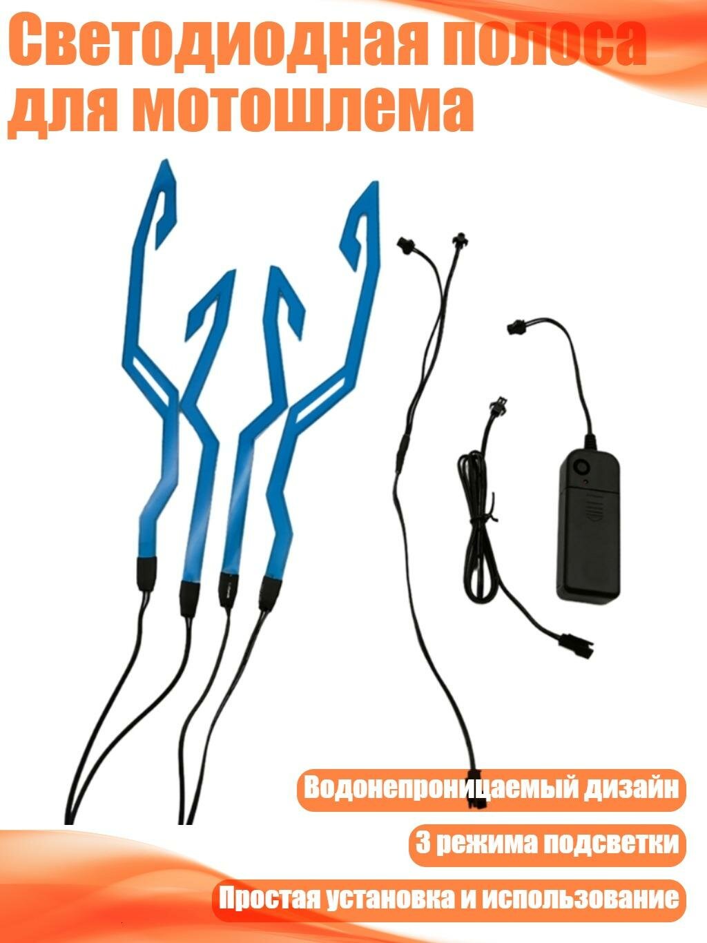 Светодиодная полоса для мотошлема, Синий