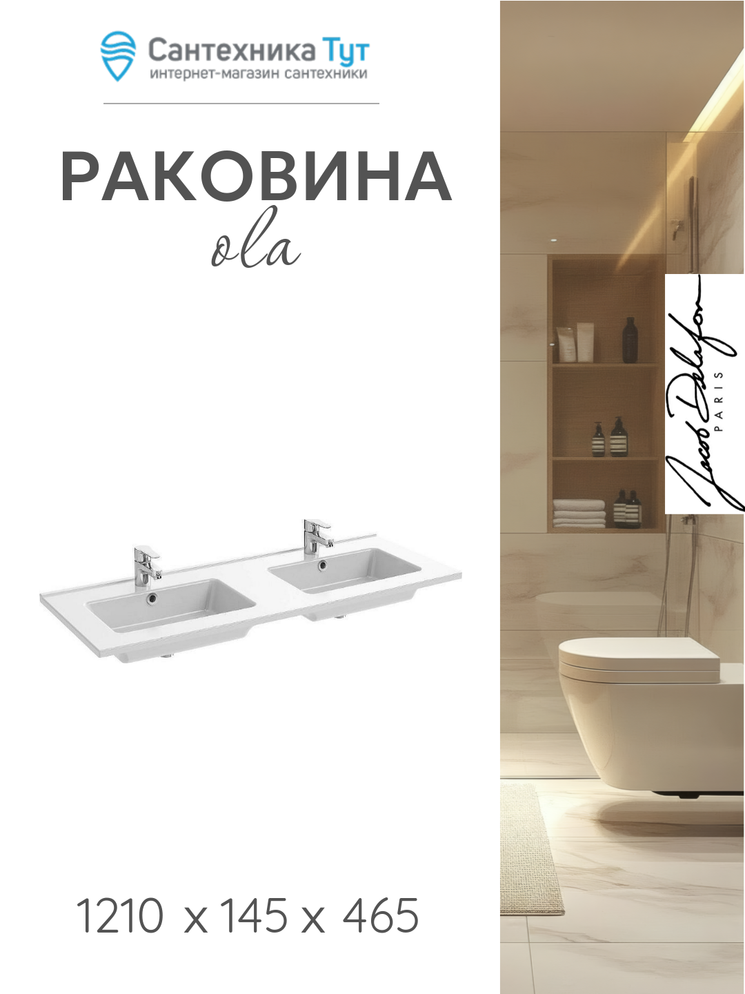 Раковина Jacob Delafon Ola 120 EXVA112-00 двойная Белая фарфор полувстраиваемая 121