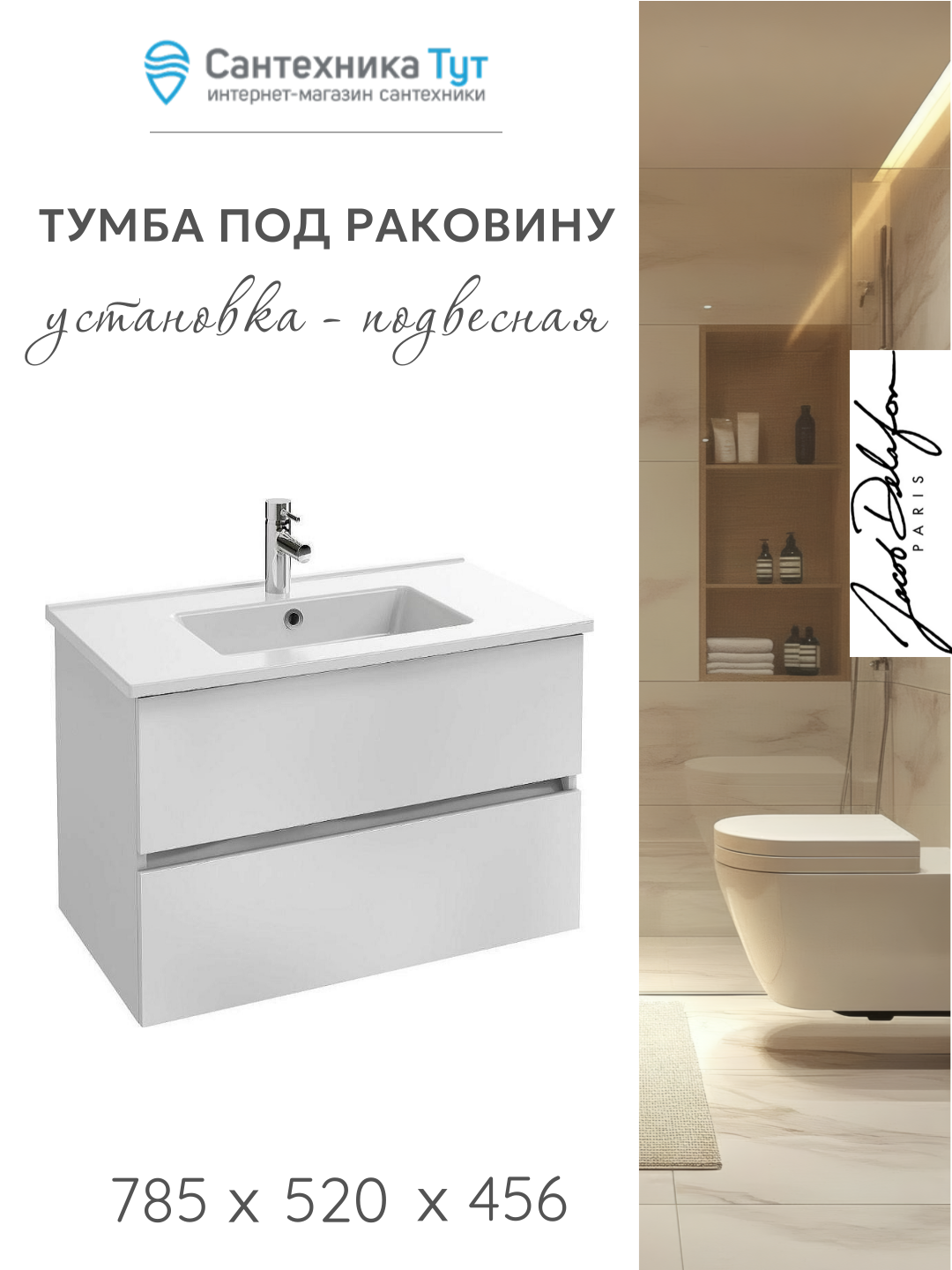 Тумба под раковину Jacob Delafon Tolbiac 80 EB2382-J5 подвесная Белый лак МДФ / ЛДСП белый с ящиками