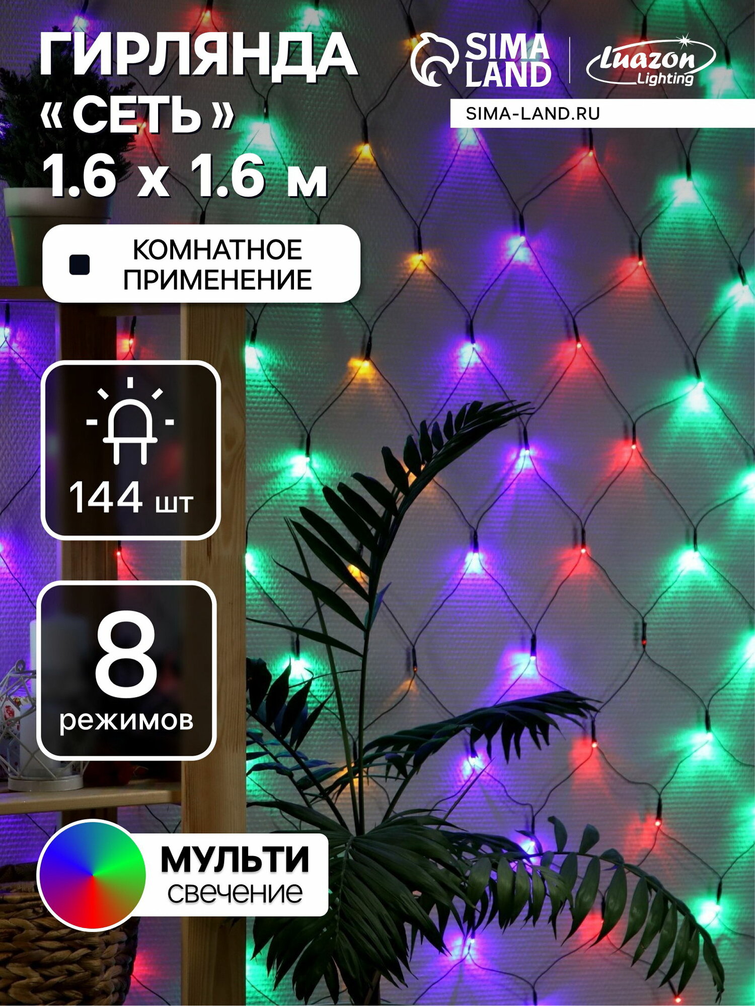Гирлянда "Сеть" 1.6x1.6 м, IP20, тёмная нить, 144 LED, 8 режимов, 220 В, свечение мульти