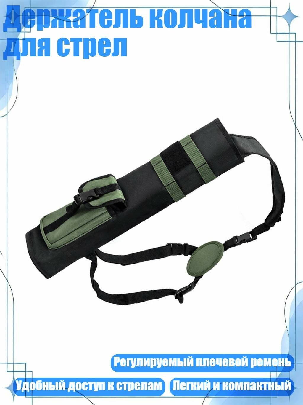 Держатель колчана для стрел, Армейский Зеленый