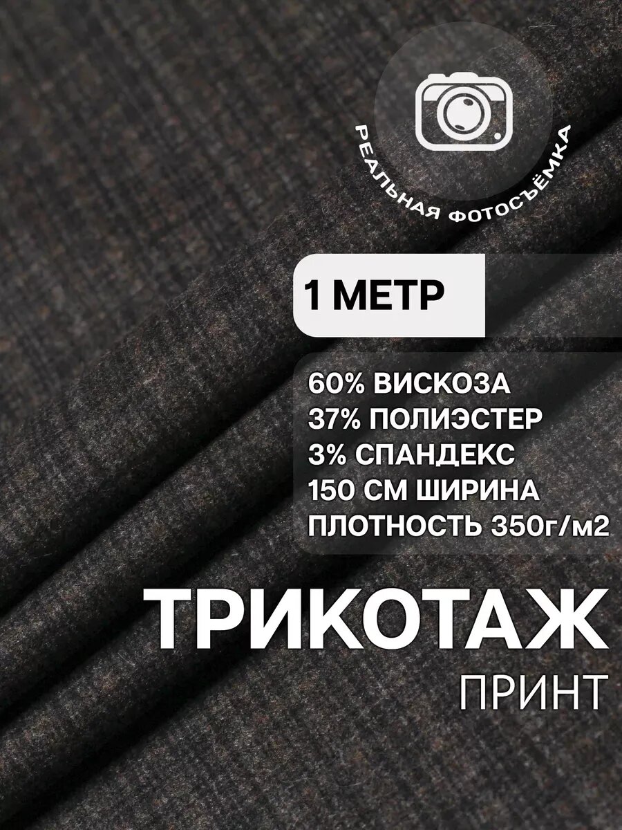Костюмный трикотаж джерси, ткань для костюмов, платьев и брюк, 350 г/м², вискоза 60% полиэстер 37% спандекс 3%, отрез 1м
