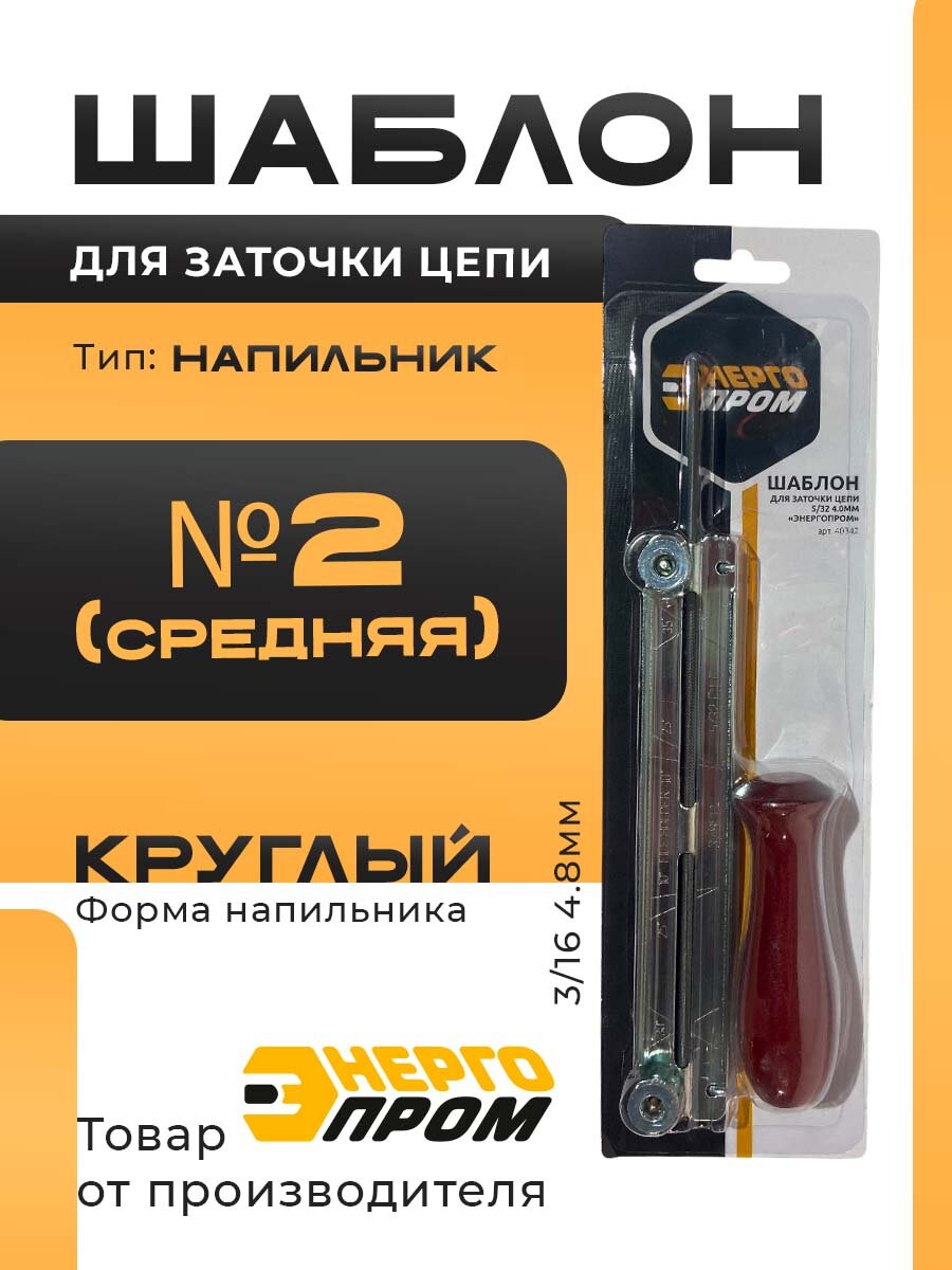Шаблон для заточки цепи 3/16 4.8mm "Энергопром", круглая форма, средняя N2