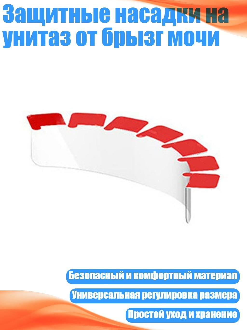 Защитные насадки на унитаз от брызг мочи