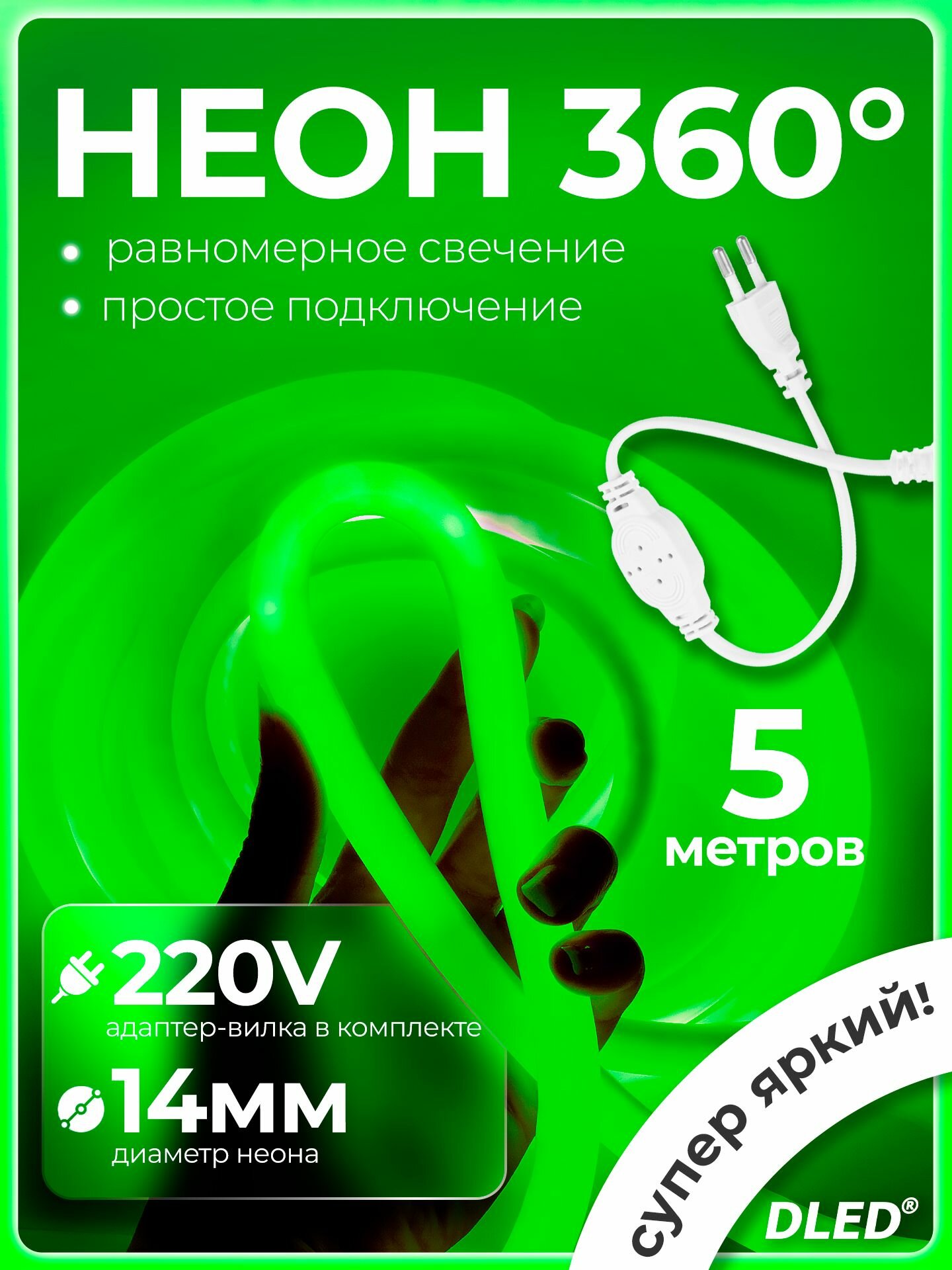 Гибкий круглый светодиодный неон 360 5 метров, диаметром 14мм 120 LED/m бренд DLED питание 220V, влагозащита IP 67, цвет свечения - Зеленый
